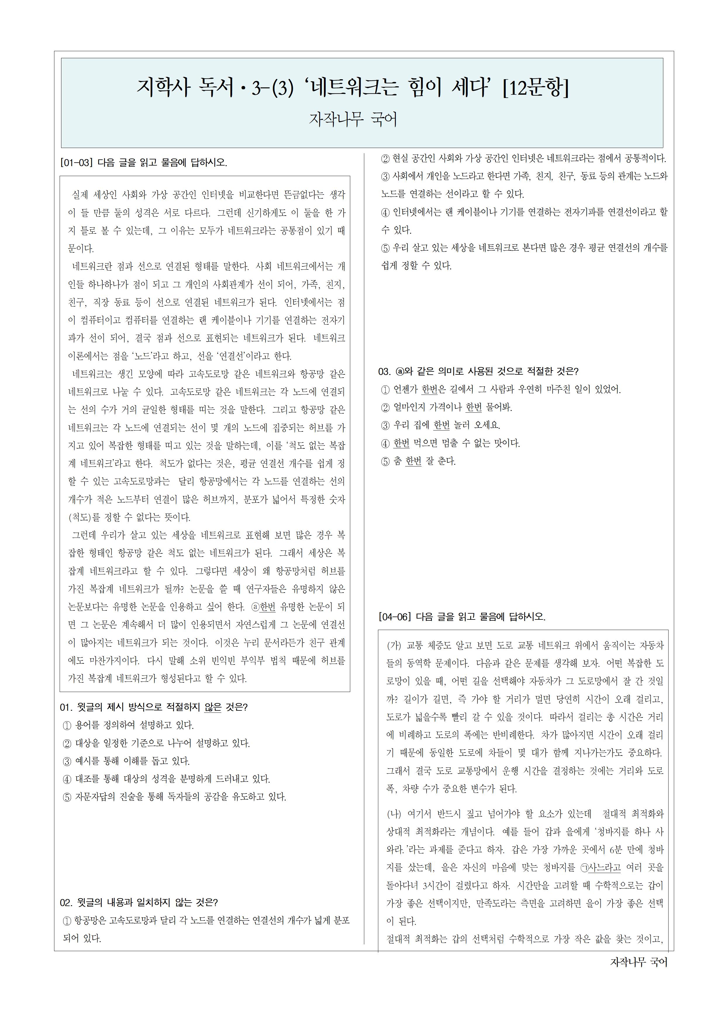 기출 예상 문제 지학사 독서 · 3 3 ‘네트워크는 힘이 세다 12문항